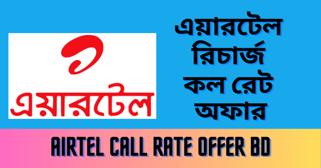 Airtel Call Rate Offer 30 Days 2025 | এয়ারটেল কল রেট অফার | BD Offer News