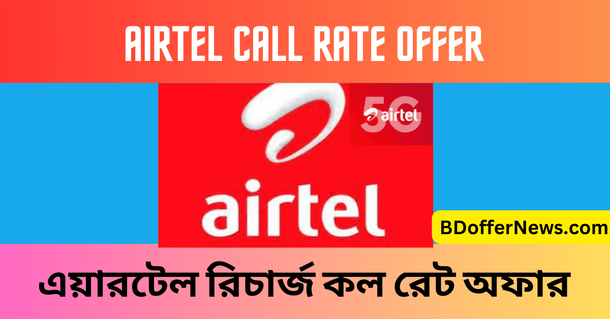 Airtel Call Rate Offer 30 Days 2025 | এয়ারটেল কল রেট অফার