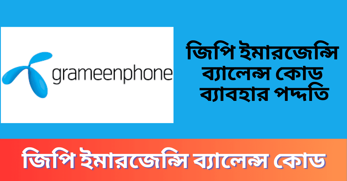 GP Emergency Balance Code BD | জিপি ইমার্জেন্সি ব্যালেন্স কোড | BD ...