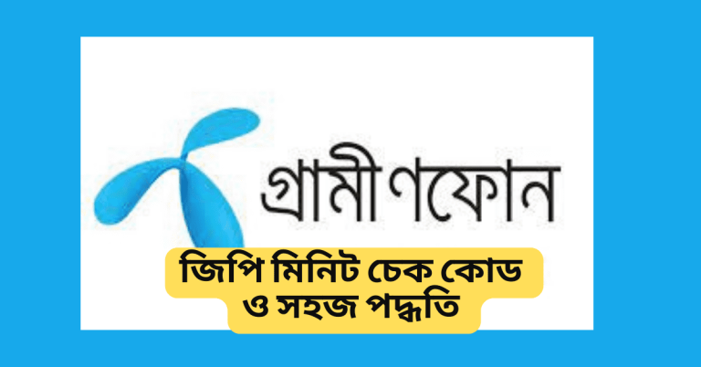GP Minute Check Code | জিপি মিনিট ব্যালেন্স চেক কোড | BD Offer News