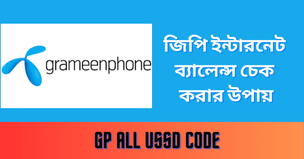 GP Internet Balance Check Code | জিপি ইন্টারনেট ব্যালেন্স চেক
