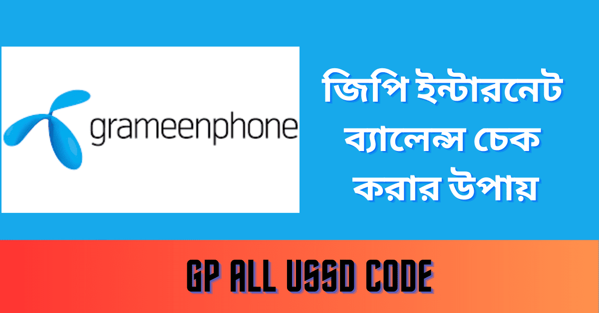 GP Internet Balance Check Code | জিপি ইন্টারনেট ব্যালেন্স চেক