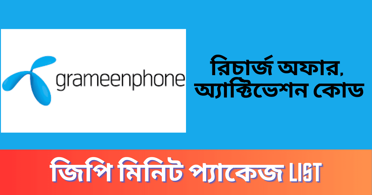 GP Minute Package 2023 | GP minute offer list | জিপি মিনিট প্যাকেজ