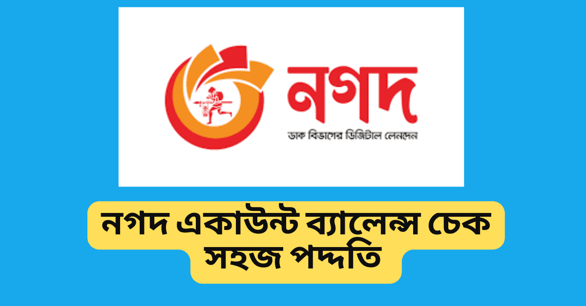 Nagad Account Check Balance Code Number | নগদ একাউন্ট দেখার নিয়ম | BD ...