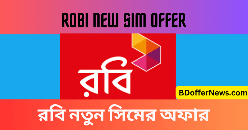 Robi New SIM Offer 2024 | রবি নতুন সিমের অফার ২০২৪ ও দাম