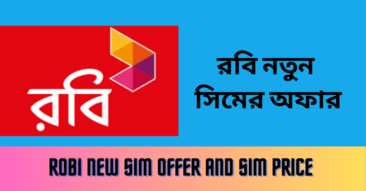 Robi New SIM Offer 2024 | রবি নতুন সিমের অফার ২০২৪ ও দাম