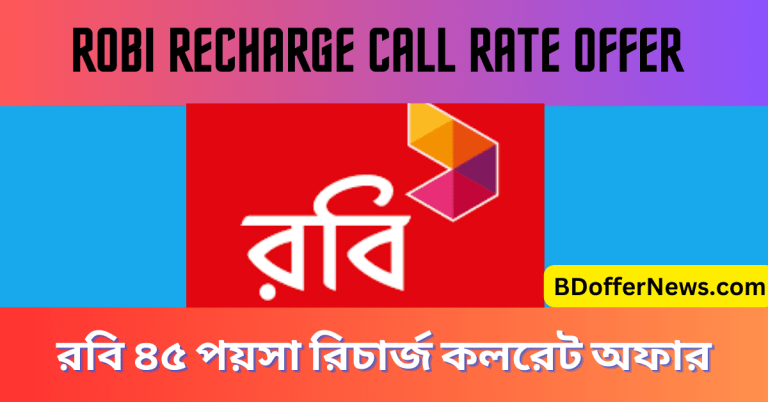 Robi Recharge Call Rate Offer 2023 | ৪৫ পয়সা রবি রিচার্জ কলরেট অফার