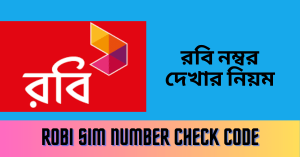 Robi SIM Number Check Code | রবি নাম্বার চেক কোড | BD Offer News