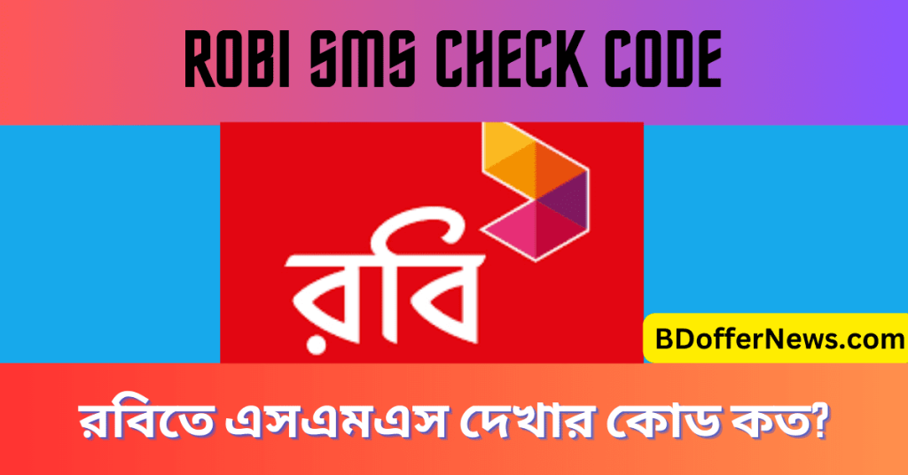 Robi SMS Check Code | রবিতে এসএমএস দেখার কোড কত? | BD Offer News