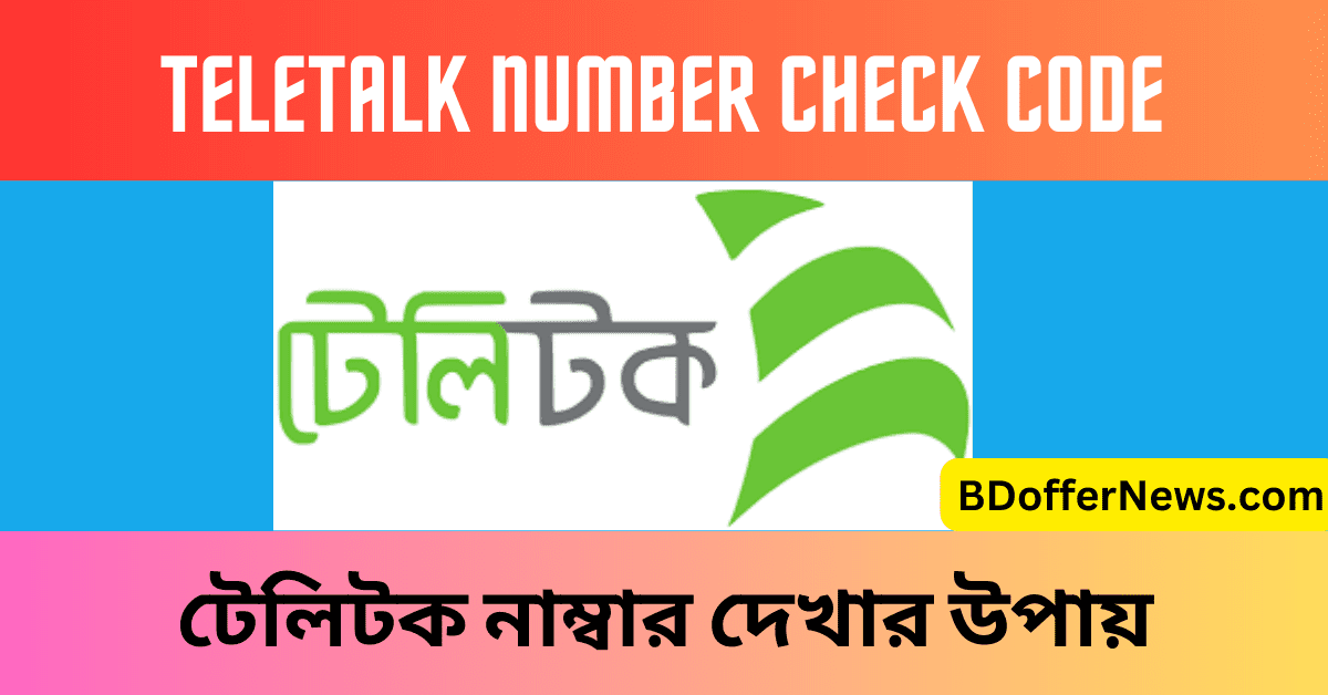 Teletalk Number Check Code | টেলিটক নাম্বার চেক | টেলিটক নাম্বার দেখার ...