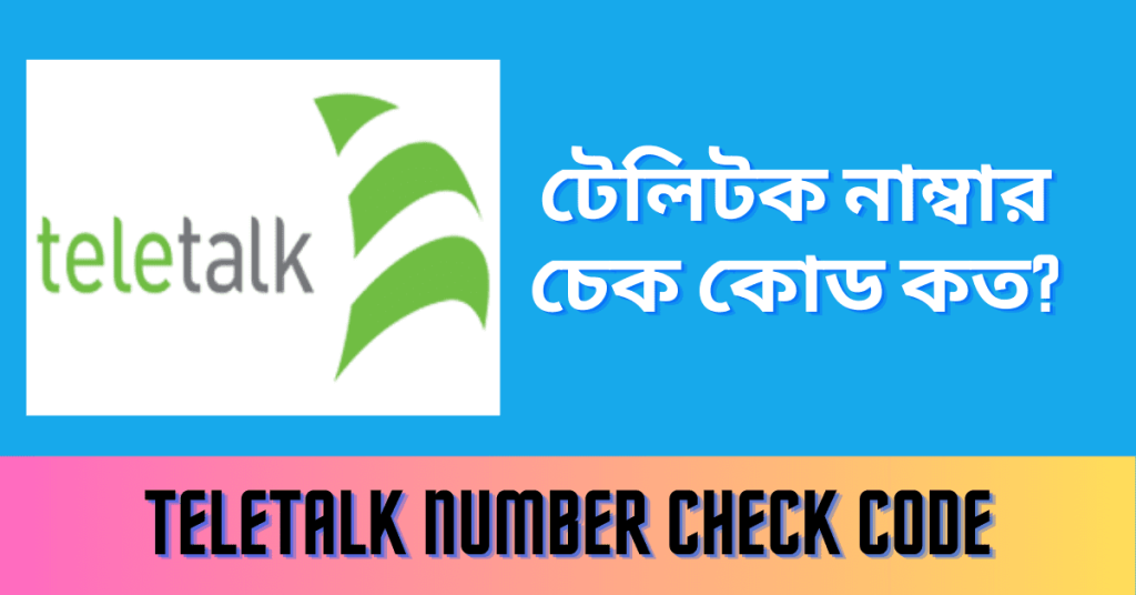 Teletalk Number Check Code | টেলিটক নাম্বার চেক | টেলিটক নাম্বার দেখার ...