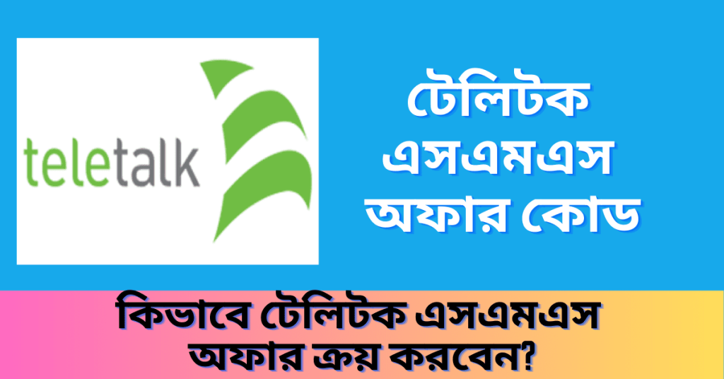 Teletalk SMS Pack 2025 Offer Code | টেলিটক এসএমএস অফার | BD Offer News