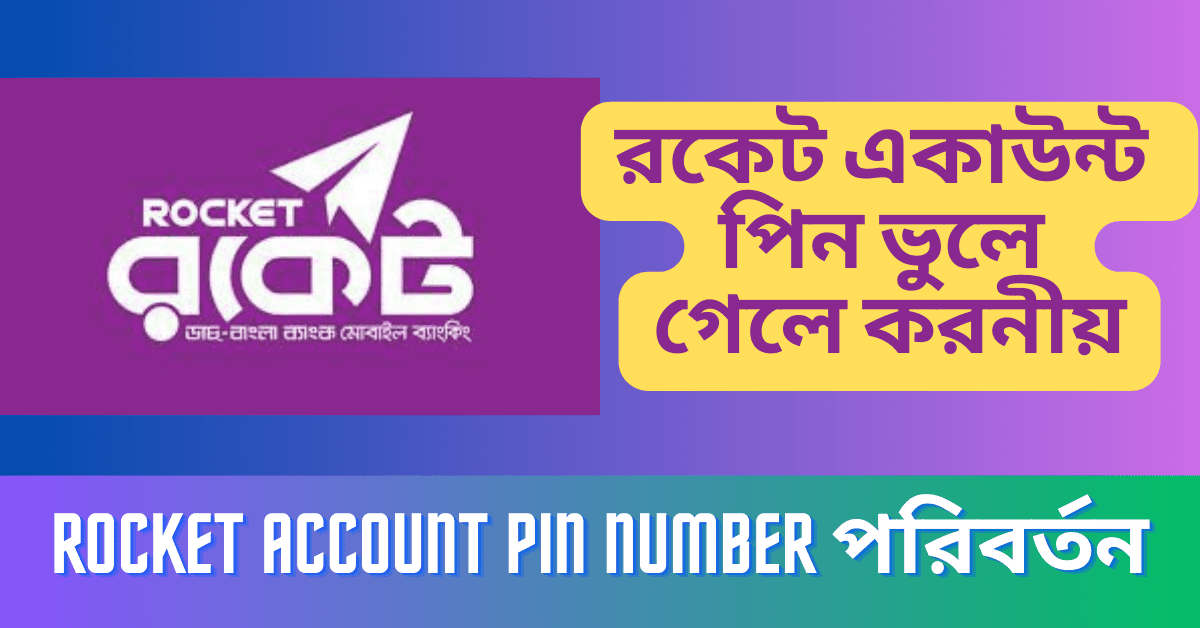 How To Change Rocket Account PIN Number | রকেট একাউন্ট পিন লক