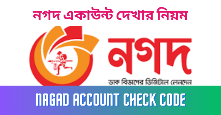 Nagad USSD Code Number & Account Check Code | BD Offer News