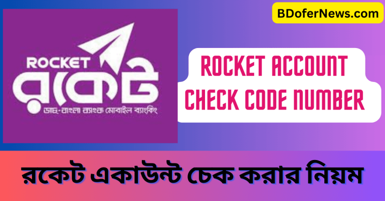 Rocket Account Check Code Number | রকেট একাউন্ট চেক করার নিয়ম | BD ...
