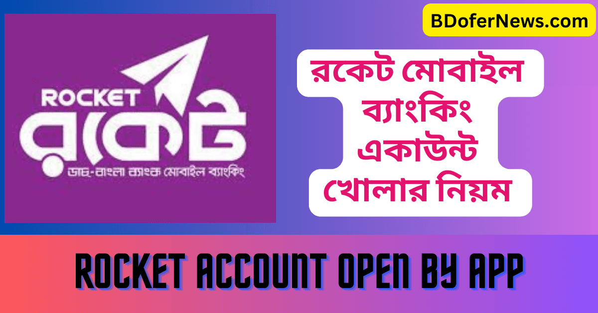 Rocket Account Open By App | রকেট মোবাইল ব্যাংকিং একাউন্ট খোলার নিয়ম ...