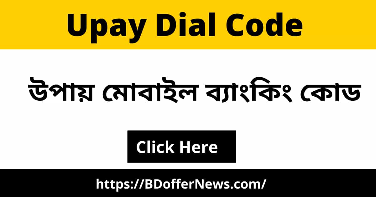 Upay Dial Code & Upay Mobile Banking | উপায় মোবাইল ব্যাংকিং কোড | BD ...