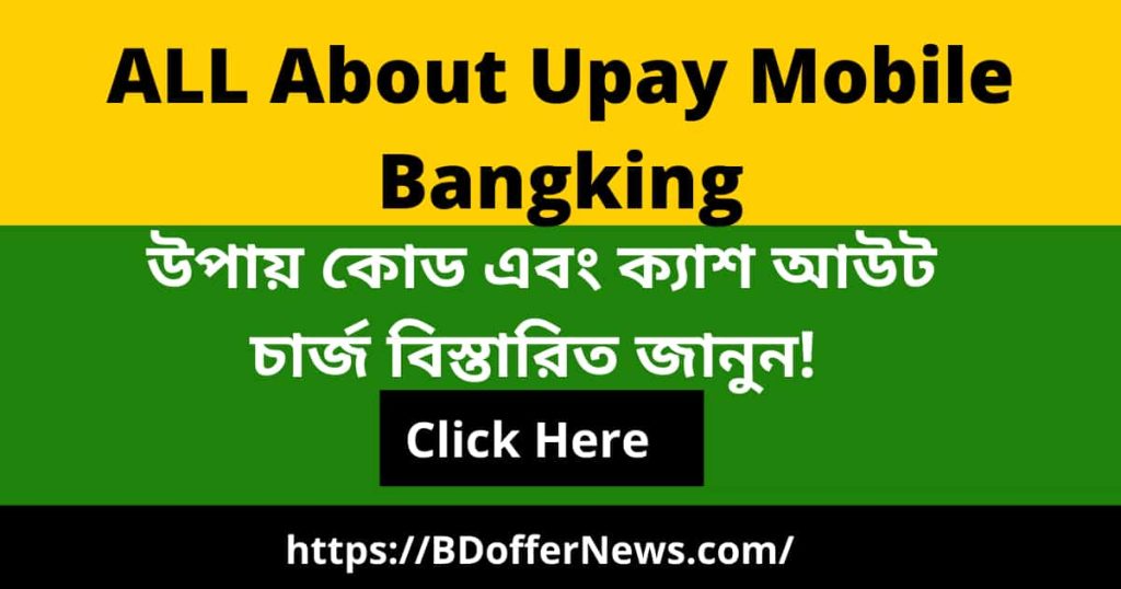 Upay Dial Code & Upay Mobile Banking | উপায় মোবাইল ব্যাংকিং কোড | BD ...