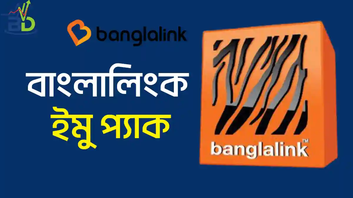 বাংলালিংক ইমু প্যাক ২০২৬ | Banglalink IMO Pack 30 Days Code 2026 » বিডি ...